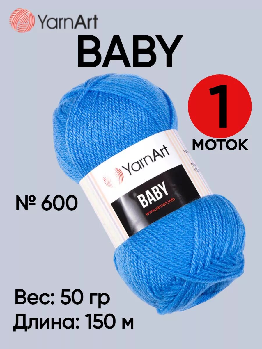 Пряжа для вязания ЯрнАрт Baby цвет 600 синий 1 моток