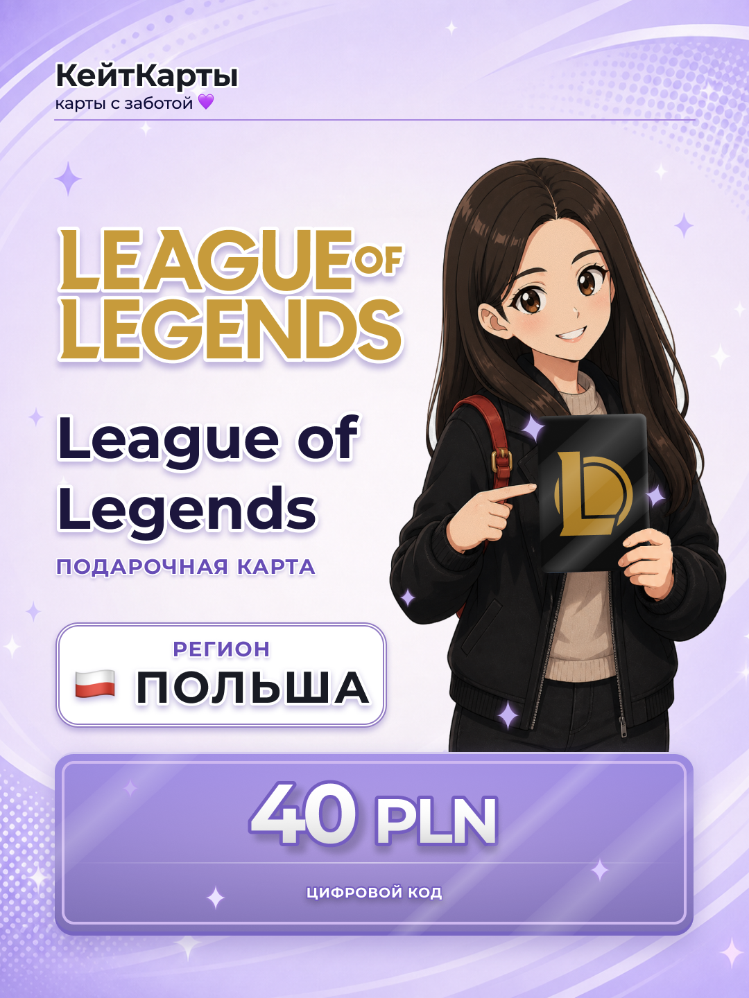 Купить RP (РП) League of Legends — Лига Легенд Польша 40 PLN, пополнение валюты