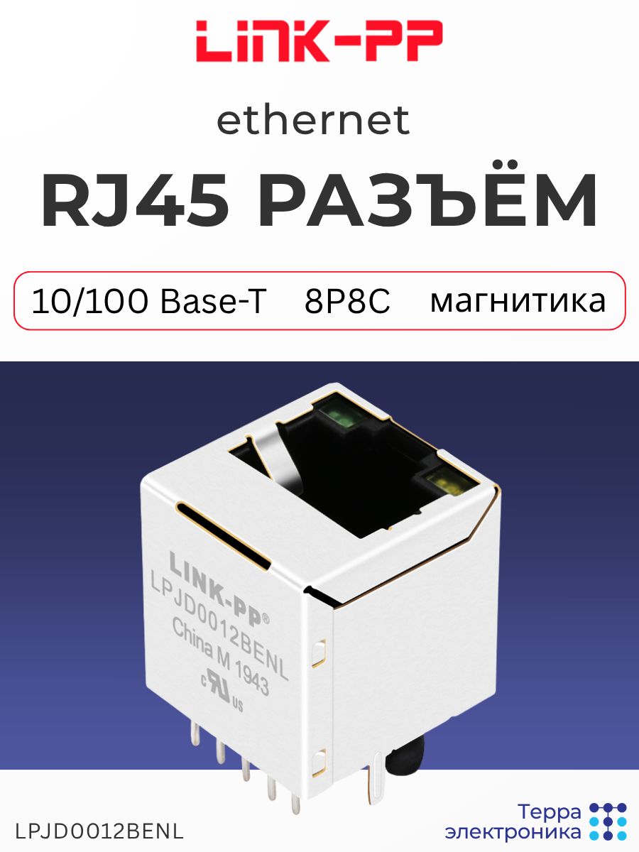 Разъём RJ45 на печатную плату, 8P8C, 10/100 Base-T, экранированный, прямой, с магнитикой, LINK-PP LPJD0012BENL