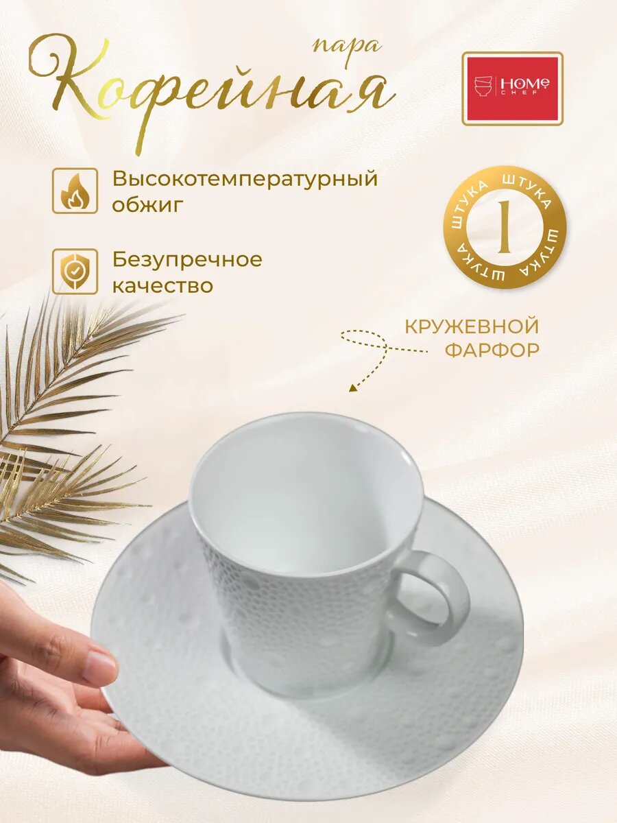 Кофейный сервиз парный, чашка кофейная 75 мл + блюдце 8,5 см, фарфор, Home Chef