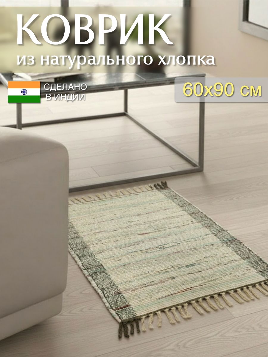 Ковер из хлопка на пол, Леон, 60х90, молочный