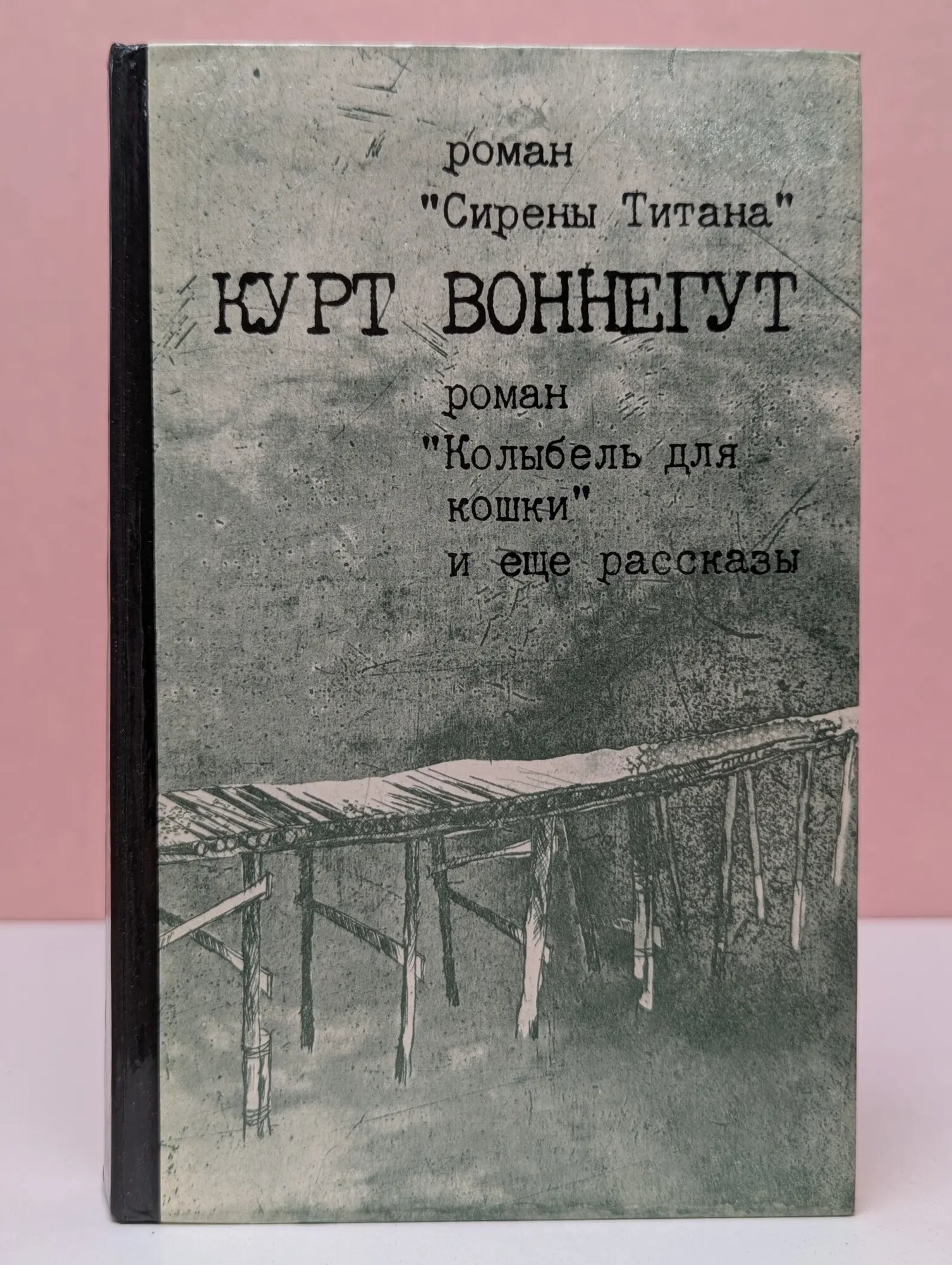 Сирены Титана. Колыбель для кошки Воннегут Курт 1988