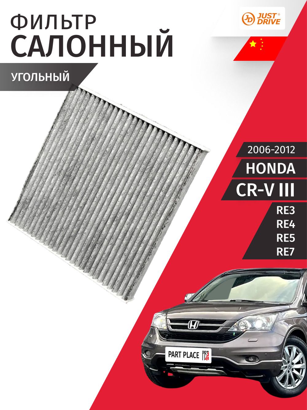 Фильтр салонный угольный Honda CR-V (3) RE3 RE4 RE5 RE7 2006 - 2012, 1 шт Just Drive