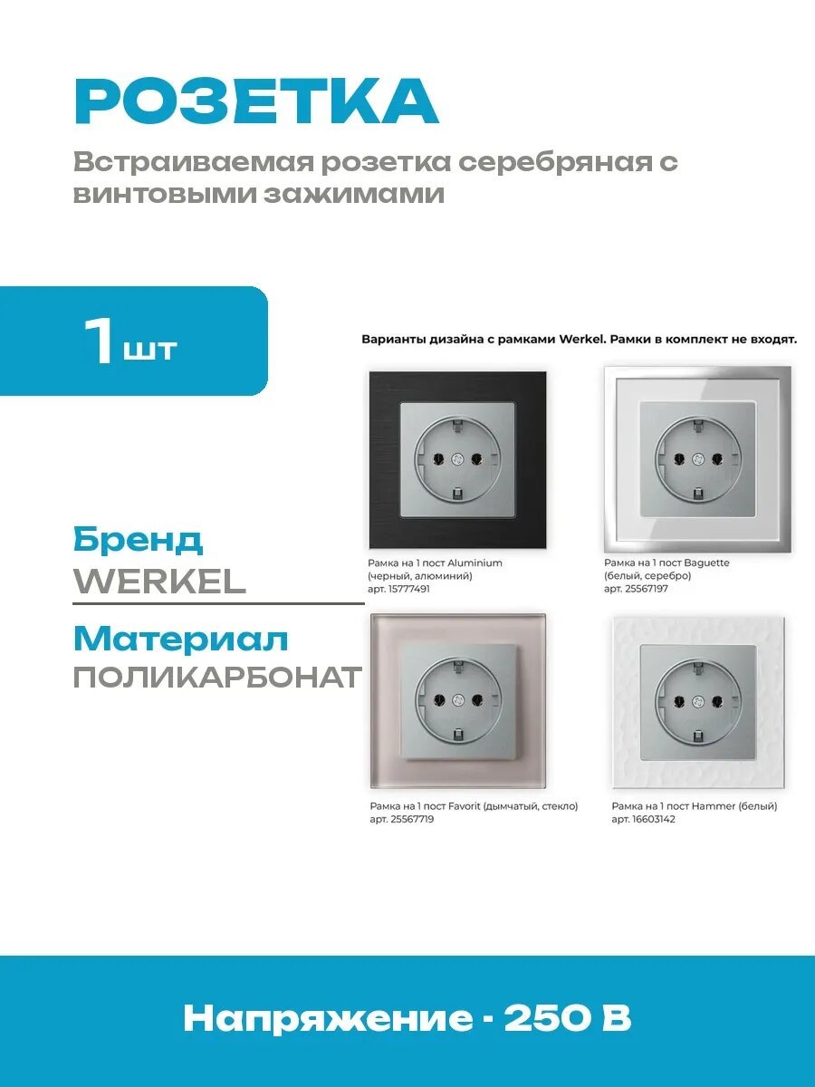 Механизм розетки с накладкой серебро для скрытой сети