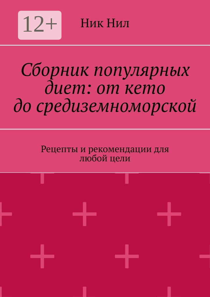 Сборник популярных диет: от кето до средиземноморской