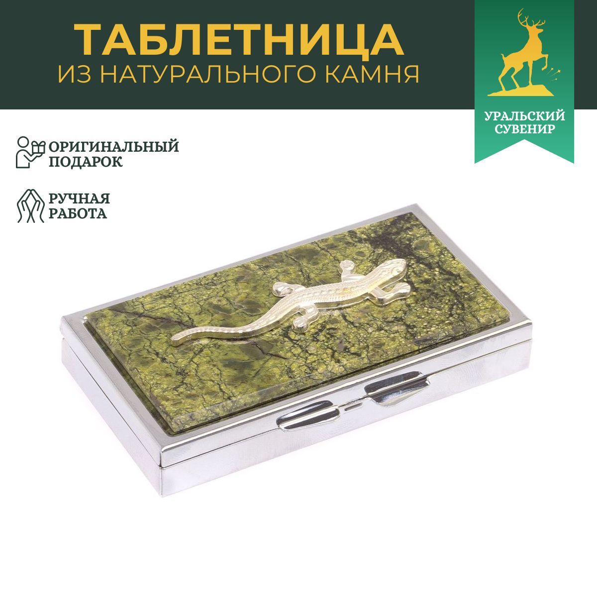 Таблетница на неделю 7 отделений из змеевика с ящерицей 126311