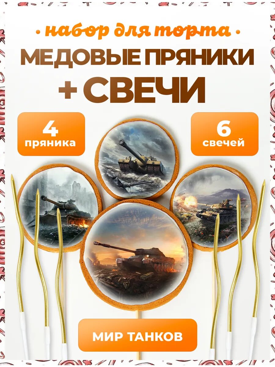 Украшения для торта. Мир танков. 4шт + свечи золото