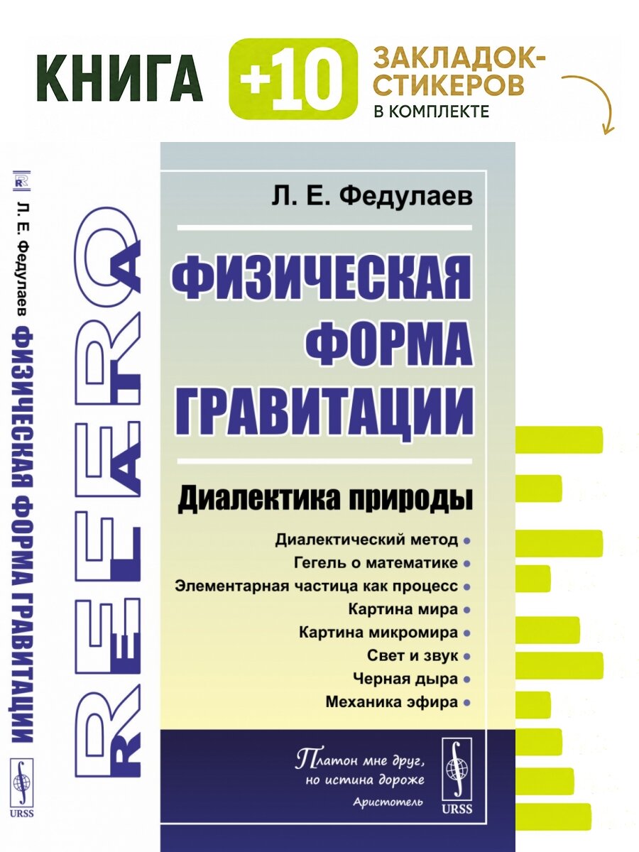 Физическая форма гравитации: Диалектика природы. . Комплект: книга + 10 закладок-стикеров