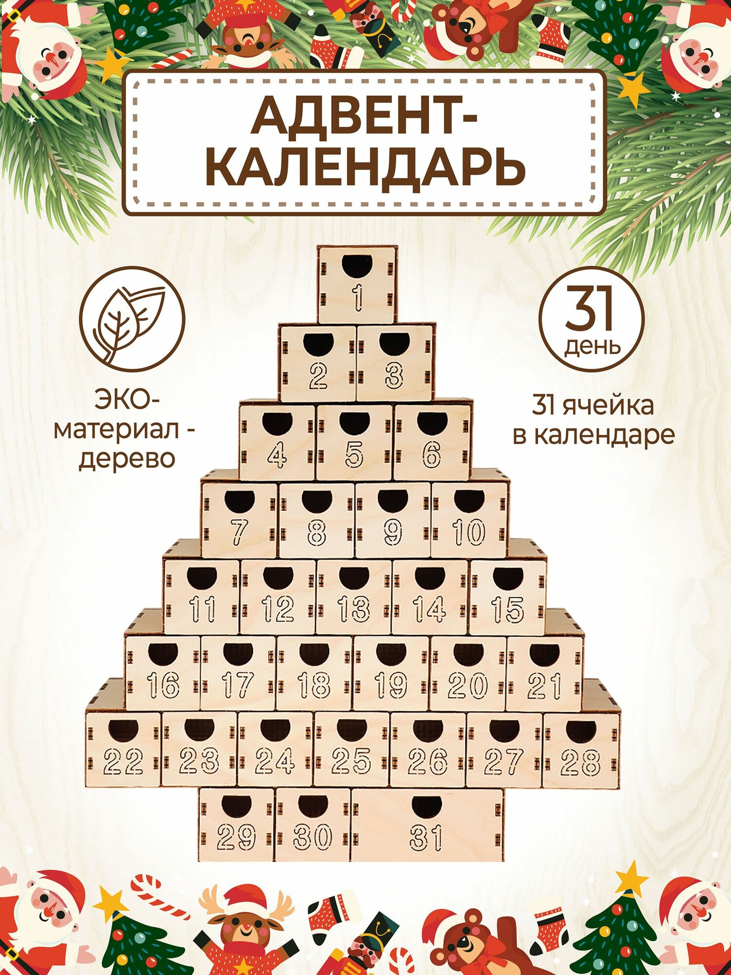 Адвент-календарь новогодний деревянный 2027