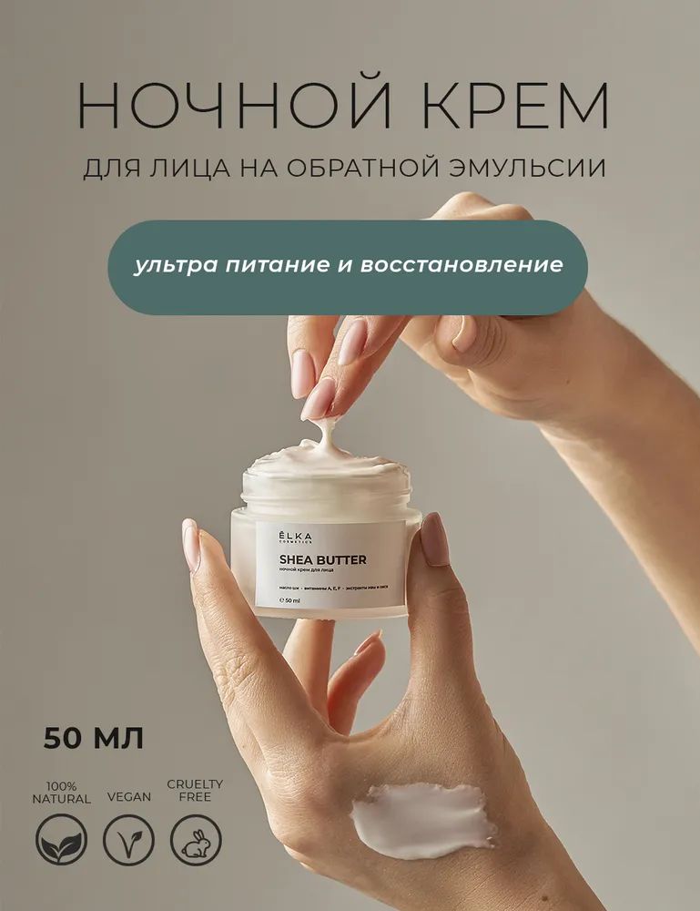 Ночной крем для лица с маслом ши на обратной эмульсии SHEA BUTTER для глубокого питания, восстановления и разглаживания, натуральная косметика ЁLKA COSMETICS 50 мл.