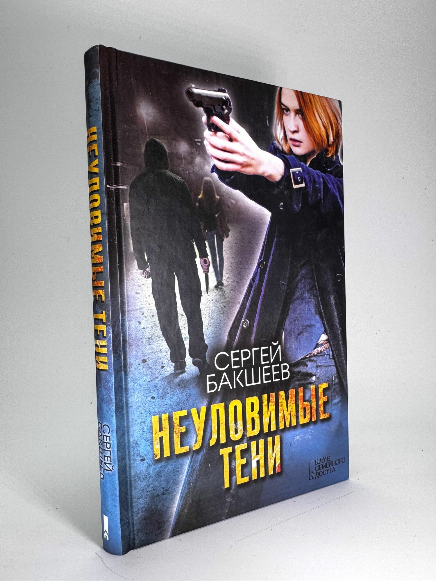 Книга «Неуловимые тени», Сергей Бакшеев, Твердый переплет