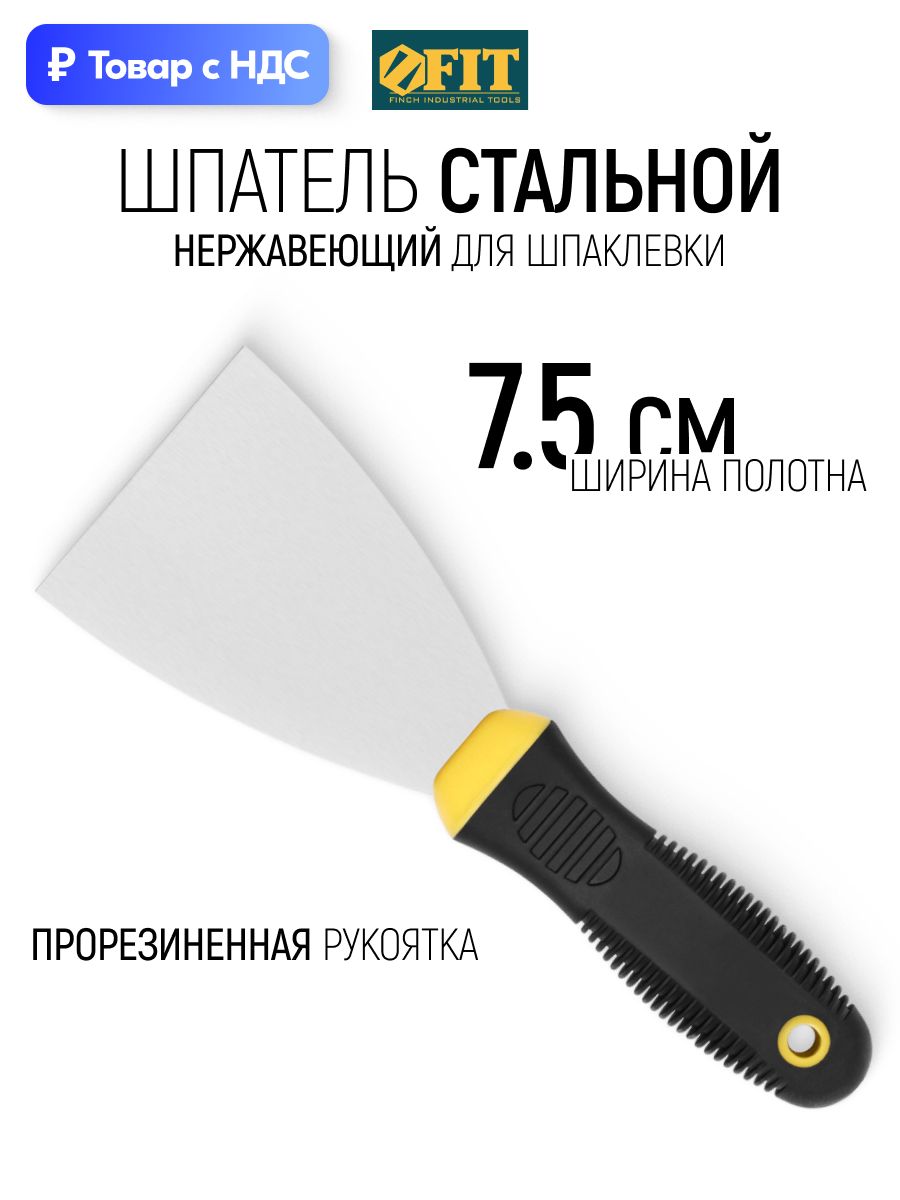 FIT Шпатель стальной нержавеющий 75 мм прорезиненная ручка для шпаклевки затирки швов и трещин