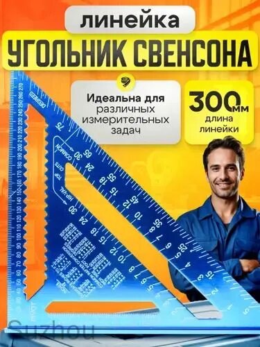 Угольник строительный Свенсона 300 мм, Алюминий, двусторонняя шкала