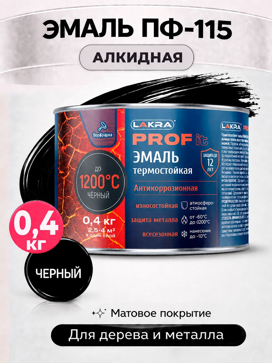 Краска эмаль термостойкая антикоррозионная ПФ-115 PROF IT до 1200С Чёрный лакра 0,4кг