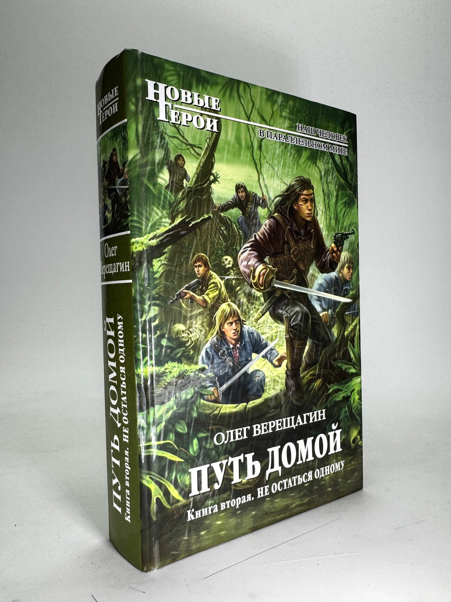 Книга «Путь домой», Олег Верещагин, Твердый переплет