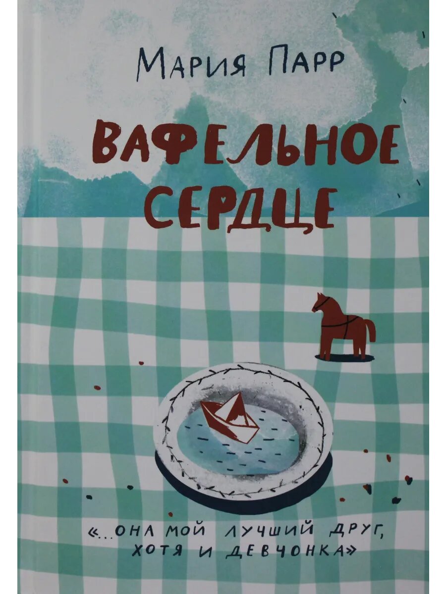 Книга Вафельное сердце