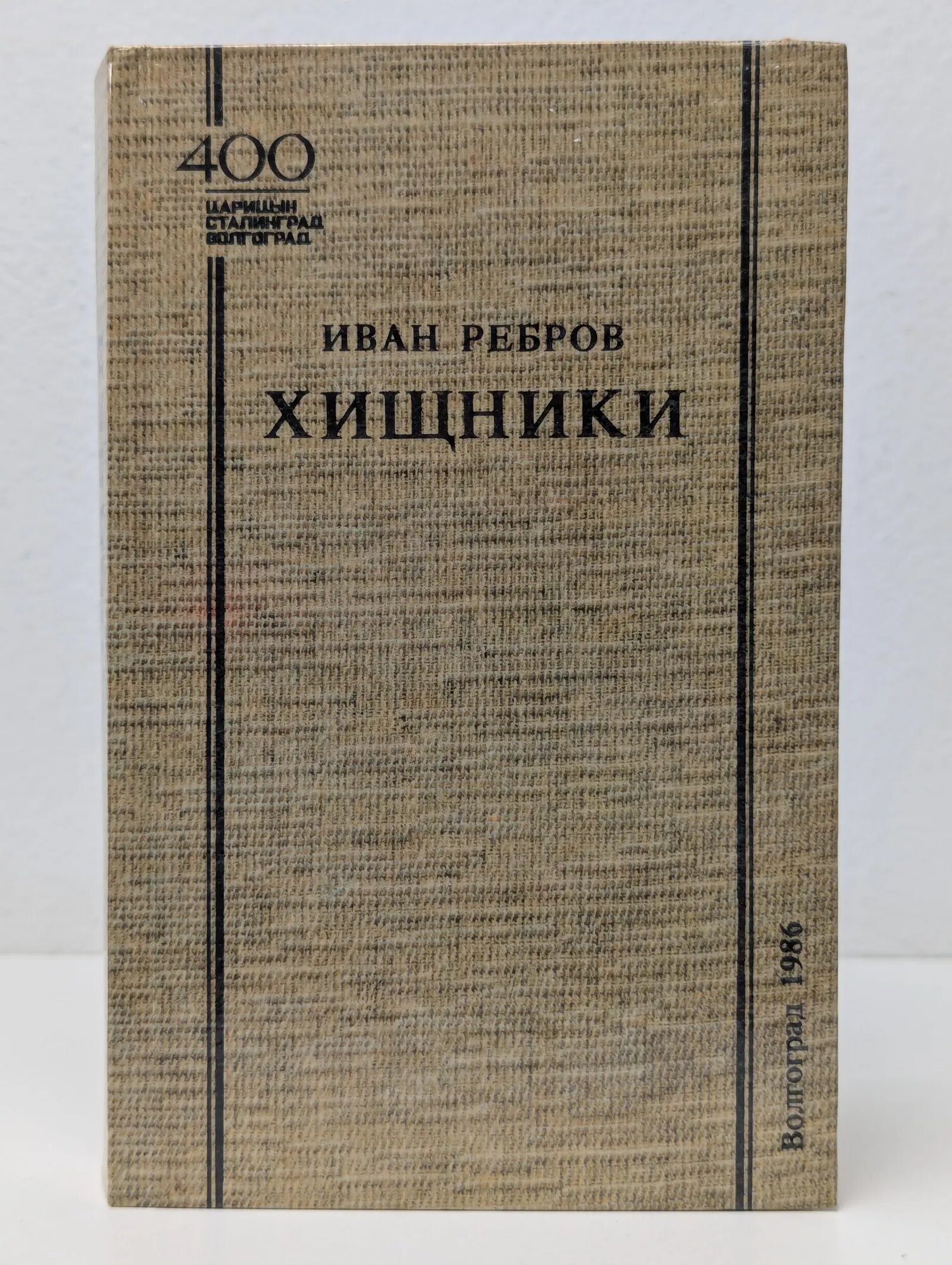 Хищники Ребров Иван Карлович 1986