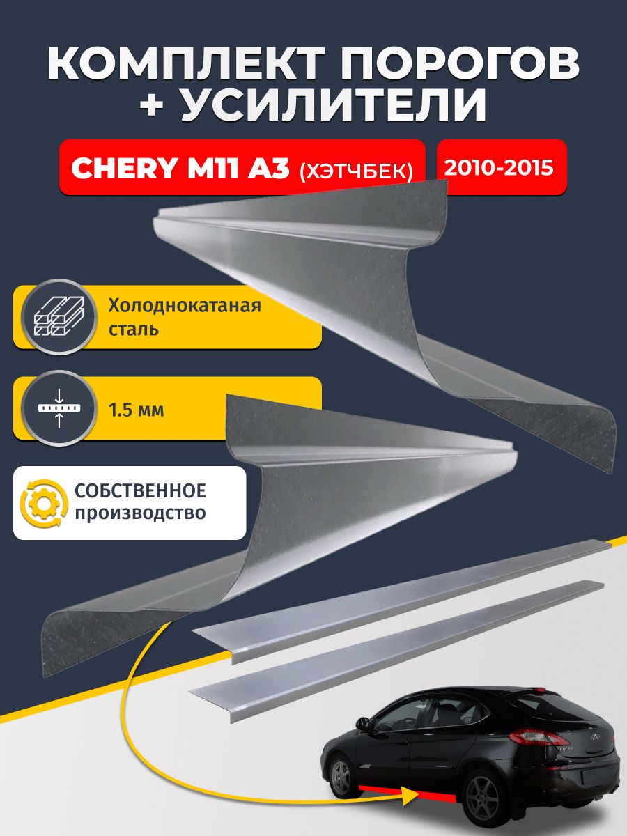 Ремонтные пороги комплект (2 шт.) и усилители (2 шт.), для Chery M11 A3 2010-2015 хэтчбек, холоднокатаная сталь 1.5 мм. (Черри М11), пороги и усилители. Кузовной ремонт.
