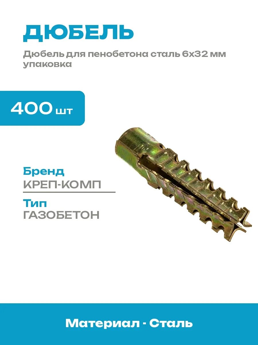 Дюбель металлический для газобетона 6х32 мм упаковка 400 шт
