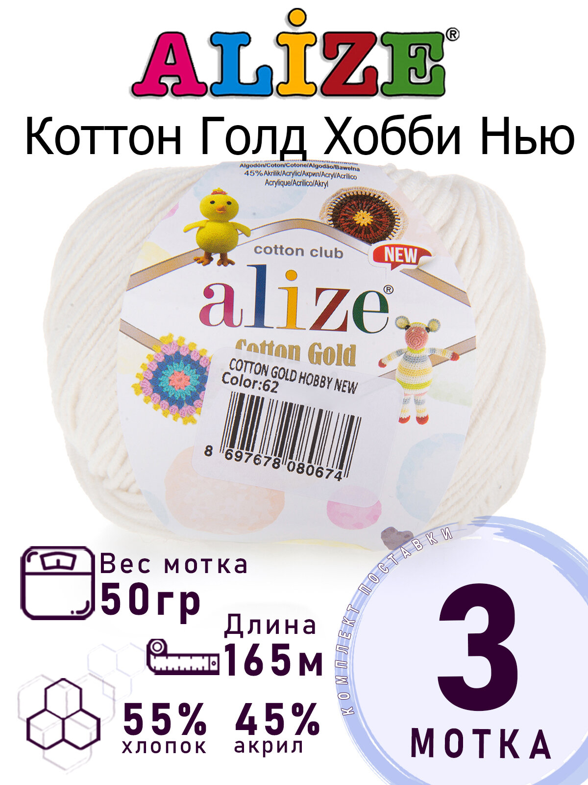Пряжа для вязания Ализе Коттон Голд Хобби (Alize Cotton Gold Hobby new) цвет №62 молочный комплект 3 мотка х 50 гр х 165 м 55% хлопок 45% акрил