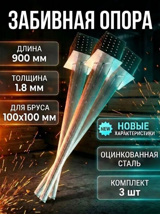 Свая забивная в землю 100х100мм (3шт)