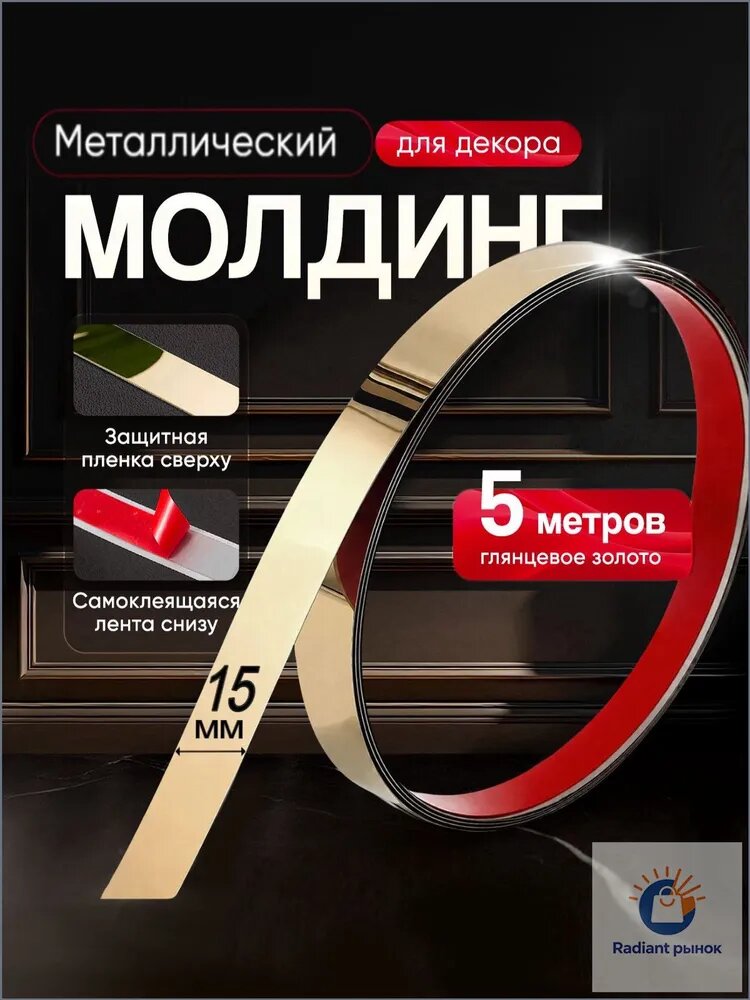 Молдинг самоклеящийся декоративный 5м/15мм, металлический золотой, декоративная лента для стен, мебели и интерьера