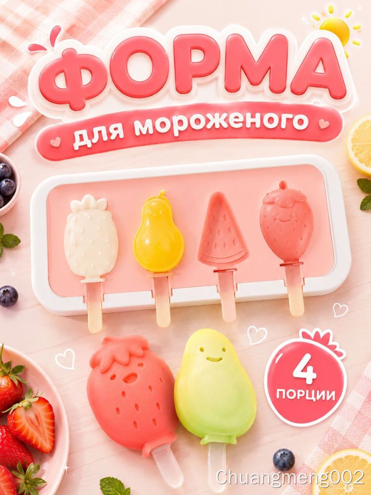 Форма для мороженого силиконовая 4 порции с крышкой, набор ананас груша арбуз клубника для кухни леденец