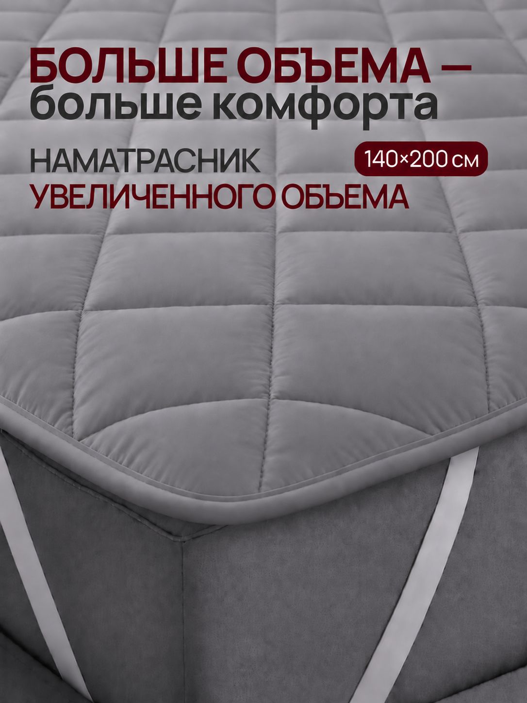Наматрасник 140х200 на резинке ODELLA, топпер мягкий на матрас