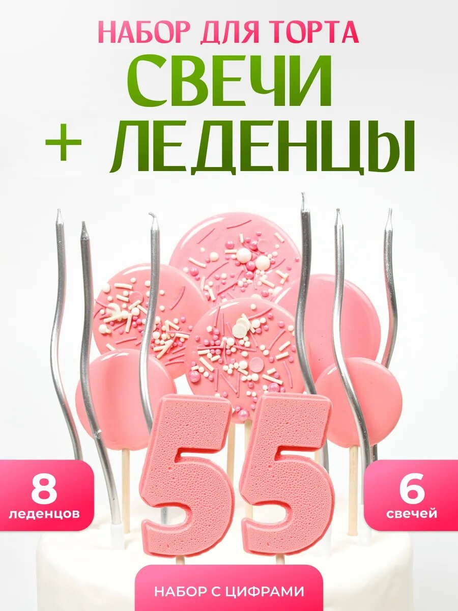 Свечи для торта. Цифра 55