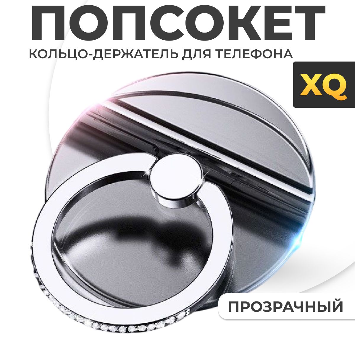 XQ, Попсокет кольцо для мобильного телефона