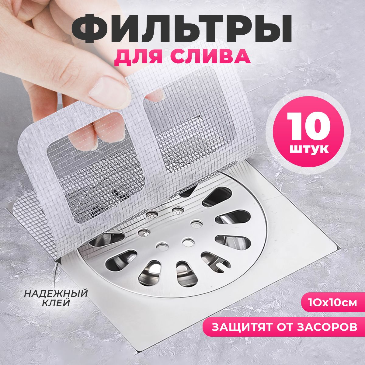 Фильтры для слива одноразовые серого цвета в душ и ванну зашита от волос