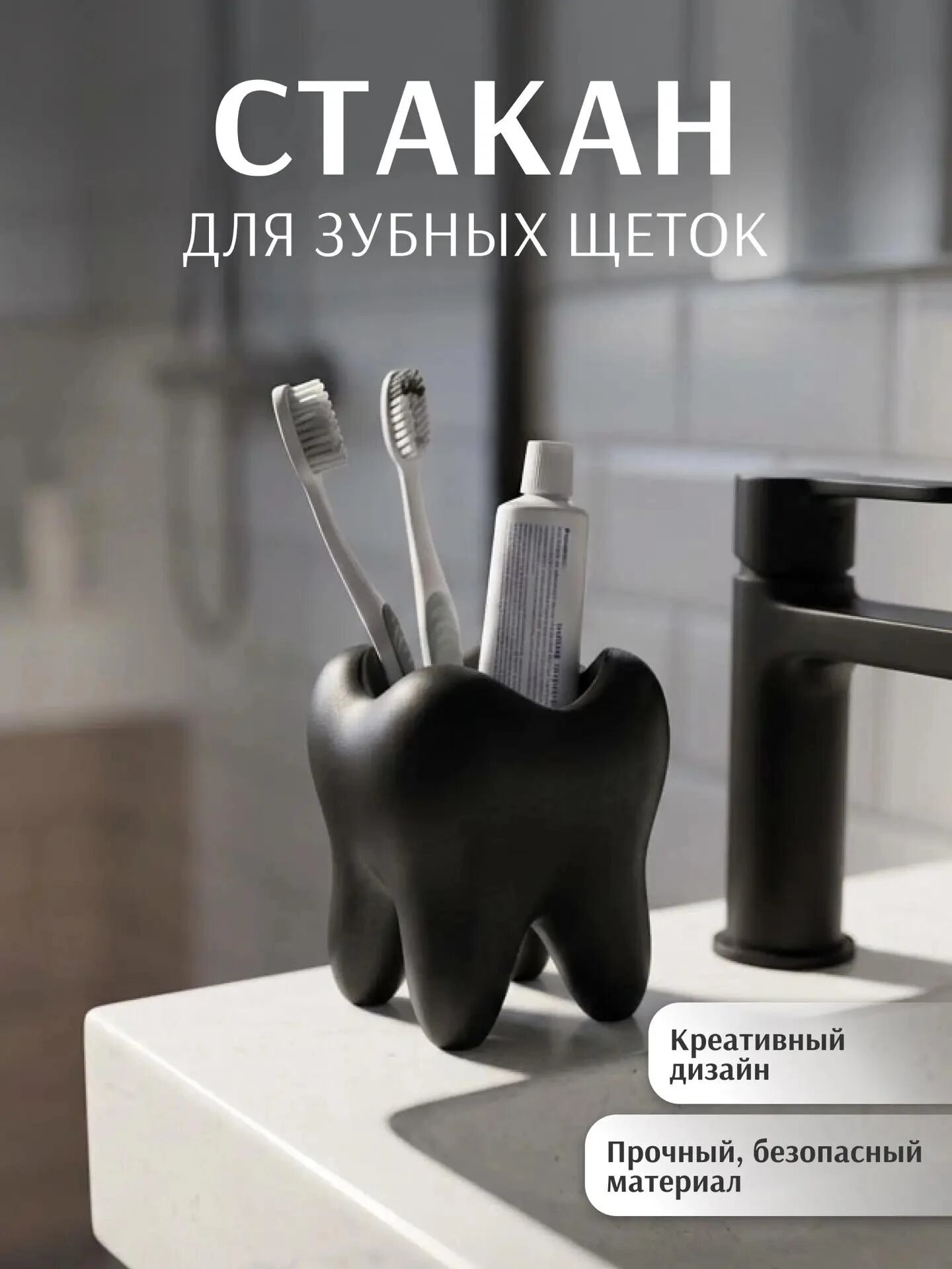 Стакан для зубных щеток в виде зуба цвет черный, размер 7х9х11