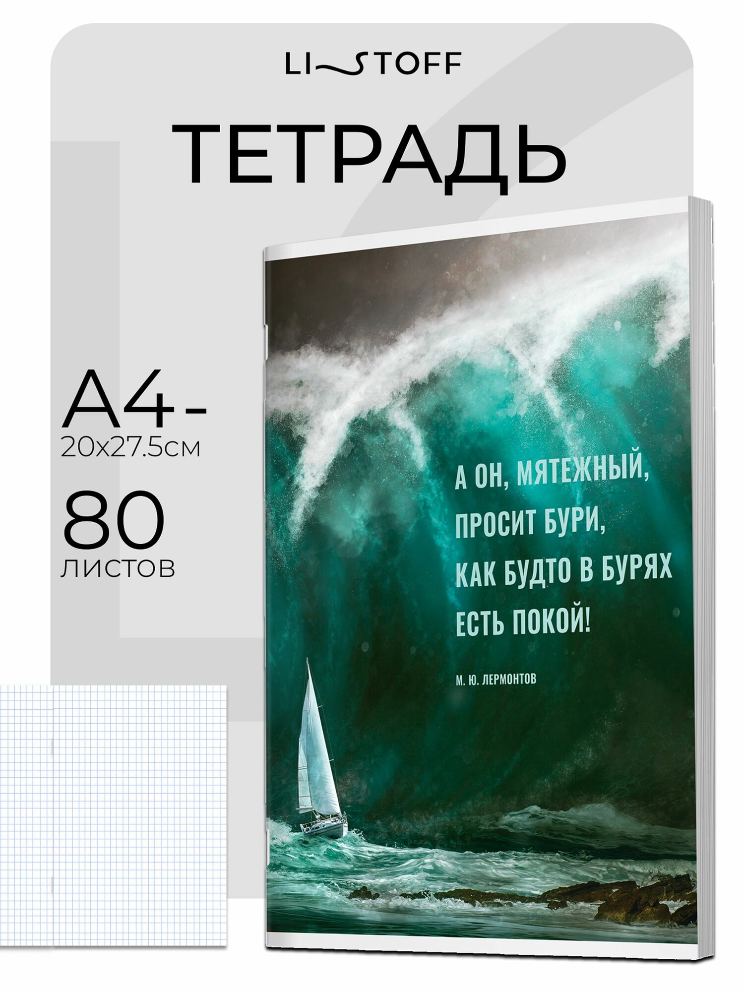 Тетрадь в клетку 80 листов А4- (А4 минус) Listoff, на скрепке общая большая