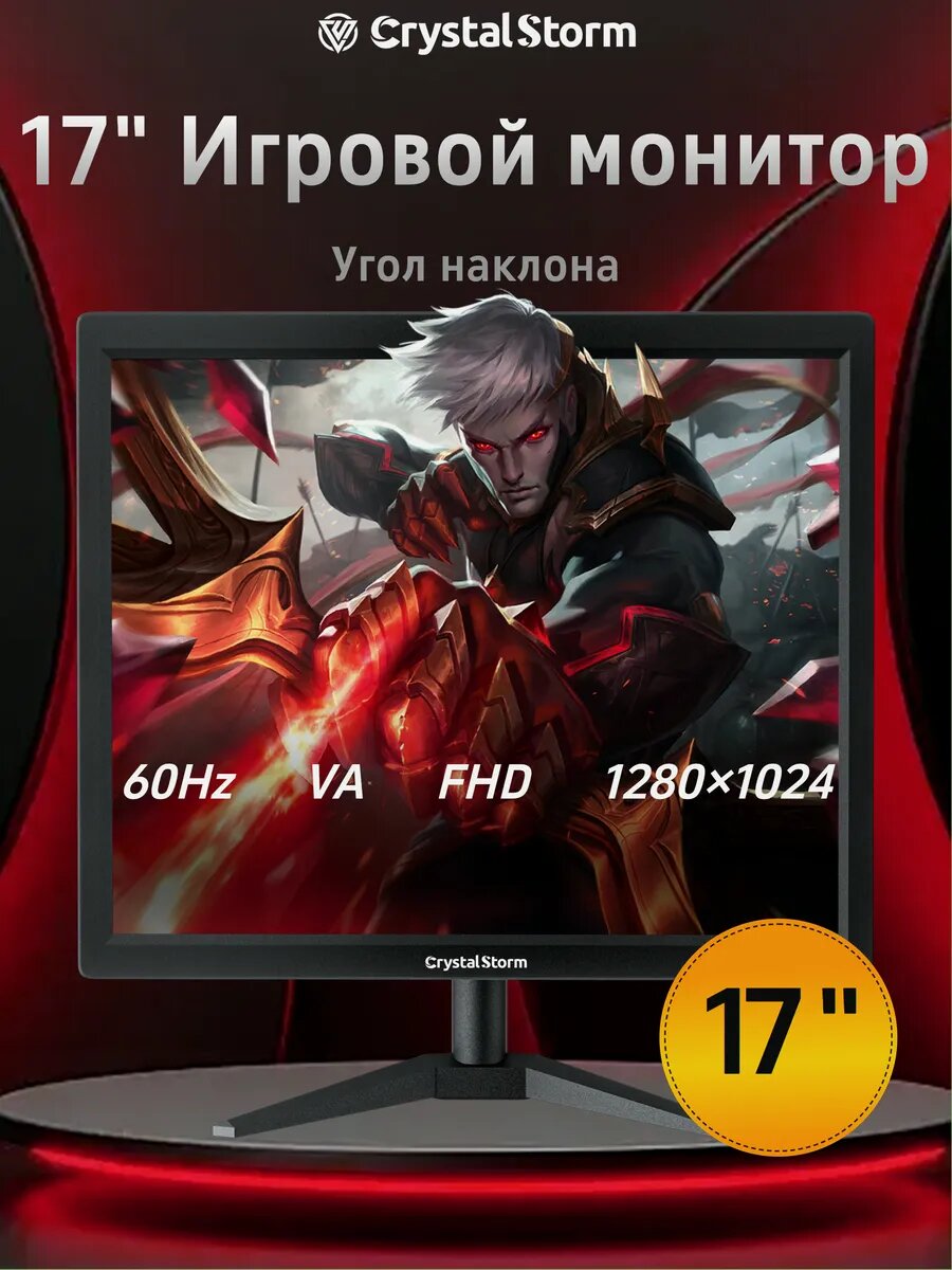 Монитор CrystalStorm, диагональ 17", 1280×1024 пикселей, 60Гц, матовый, чёрный