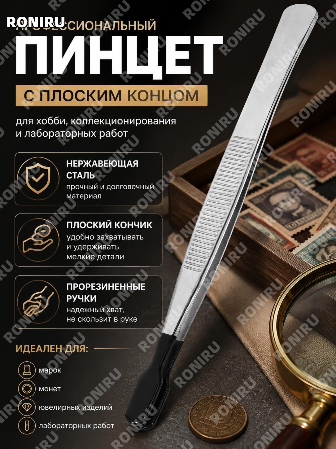Пинцет с плоским концом из нержавеющей стали с прорезиненными ручками для хобби, работ и коллекционирования дома