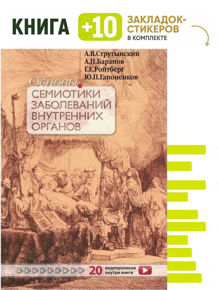 Основы семиотики заболеваний внутренних органов. Комплект: книга + 10 закладок-стикеров