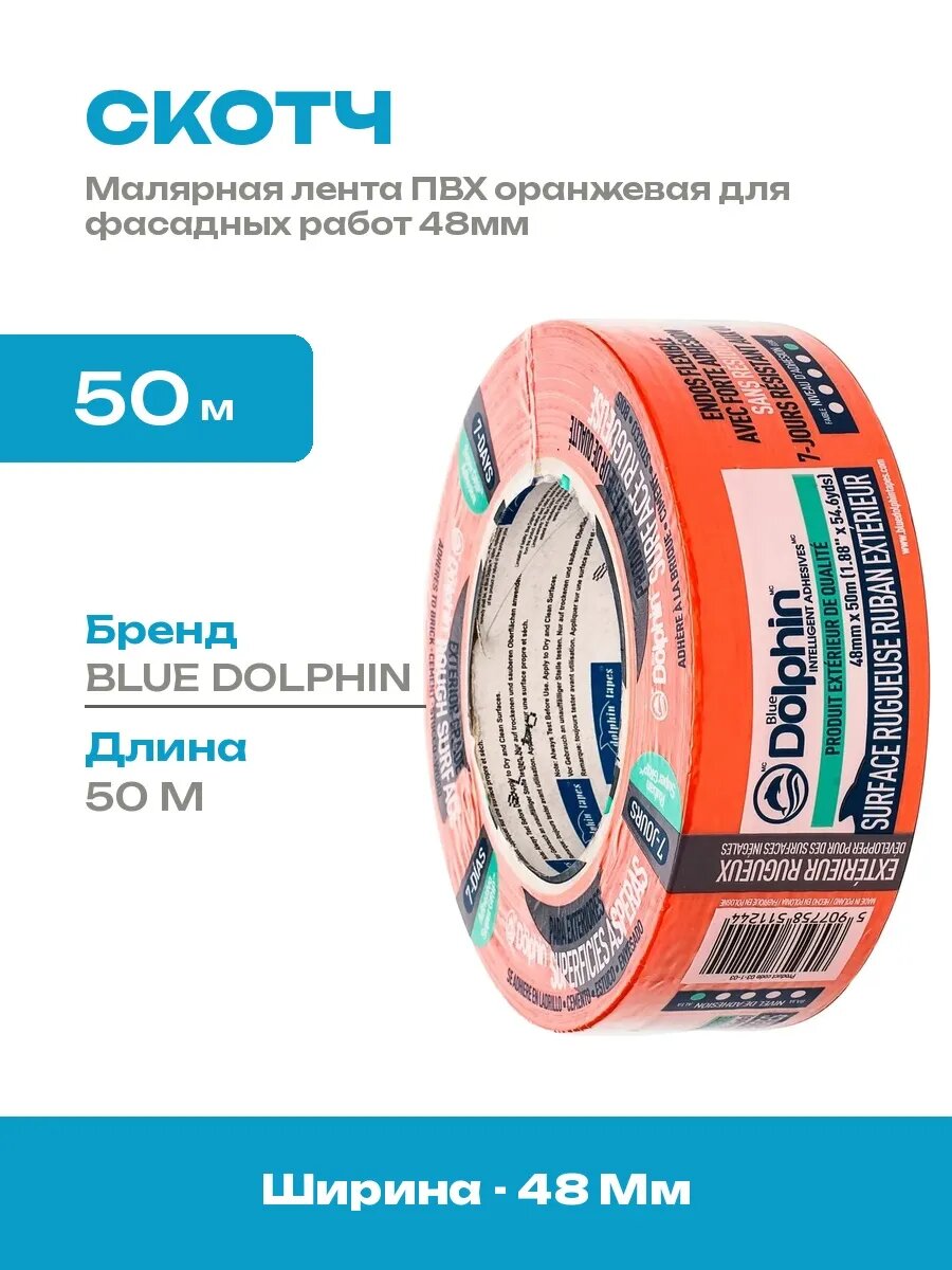 Скотч малярный фасадный оранжевый для наружных работ 48мм
