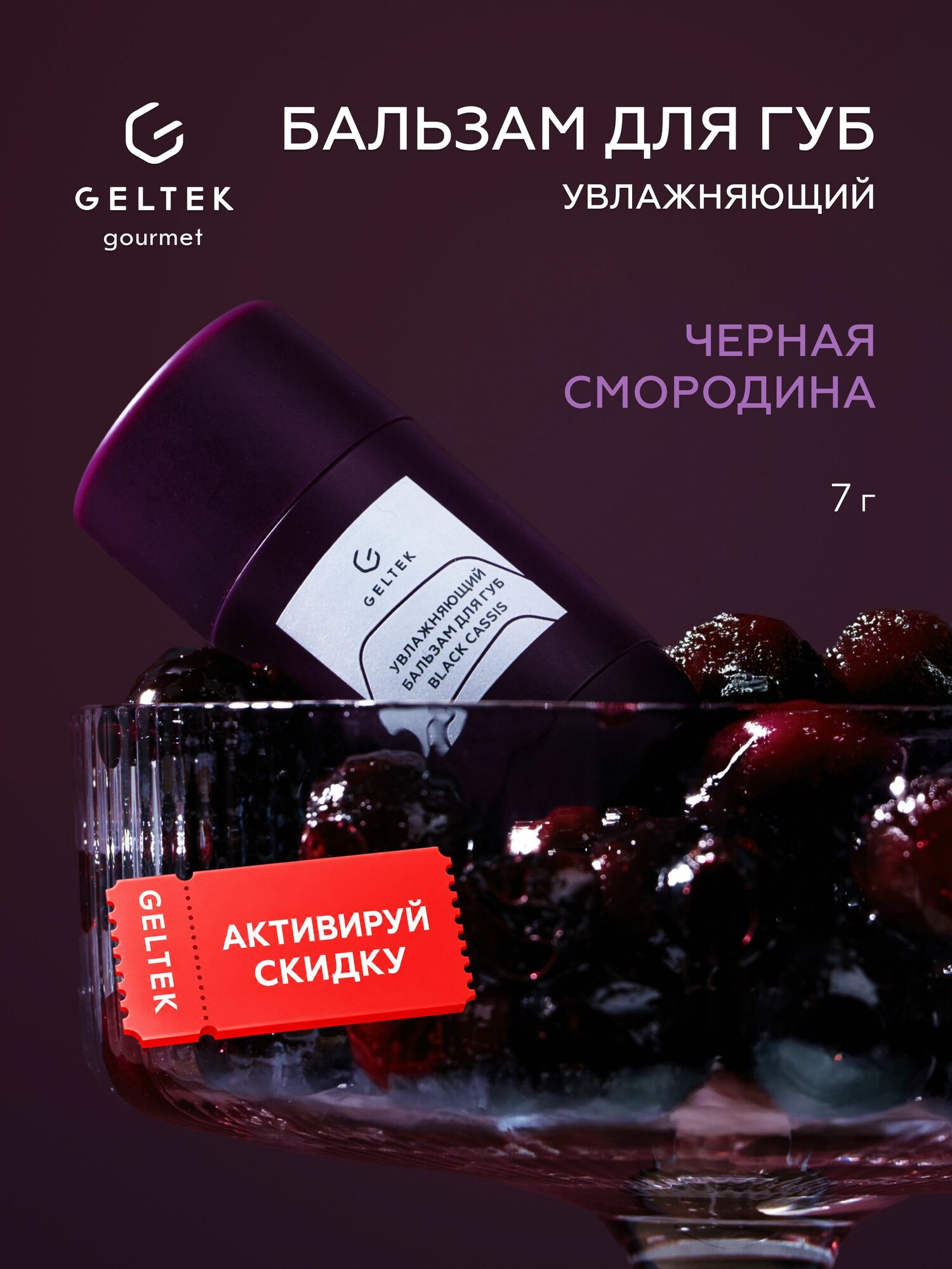 Гельтек Бальзам для губ увлажняющий