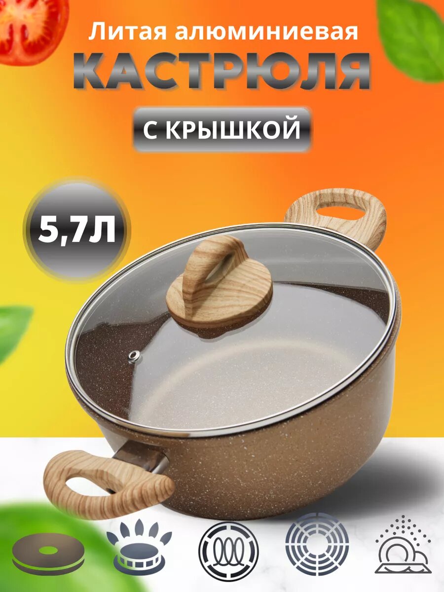Кастрюля литая индукция с крышкой, 5,7 л.