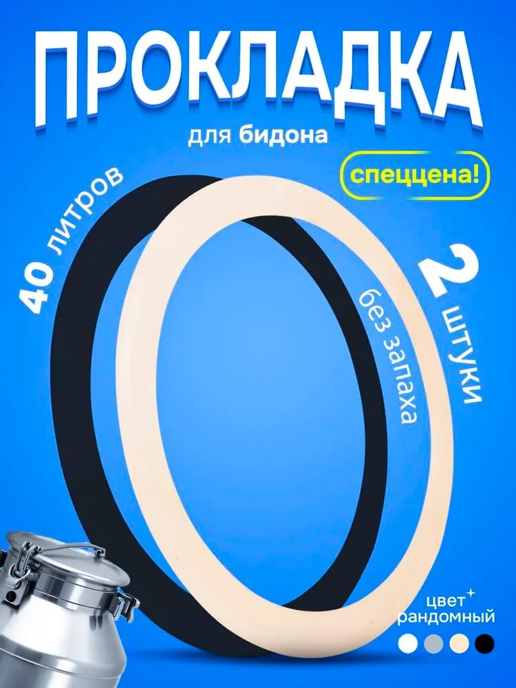 Прокладка для бидона фляги 40л 2 штуки