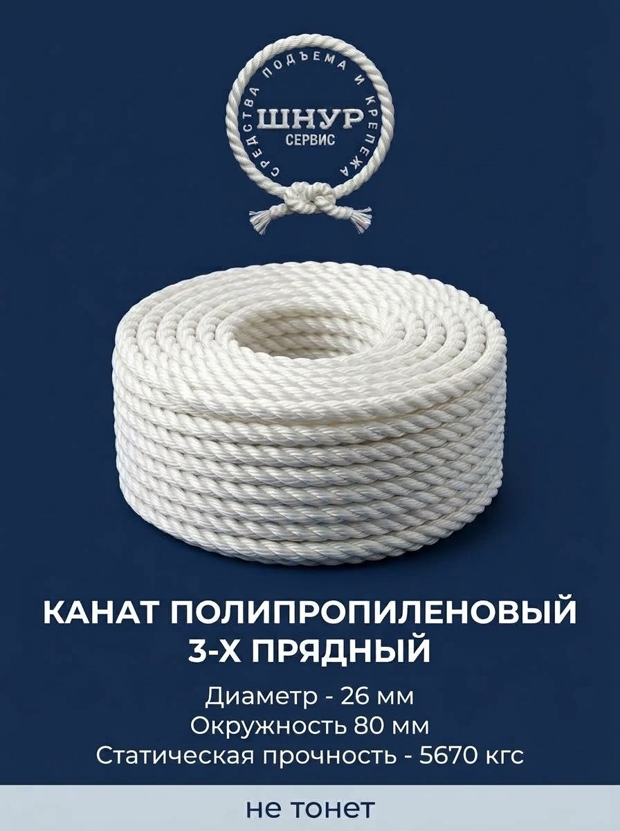 Канат полипропиленовый д.26 (10 метров)