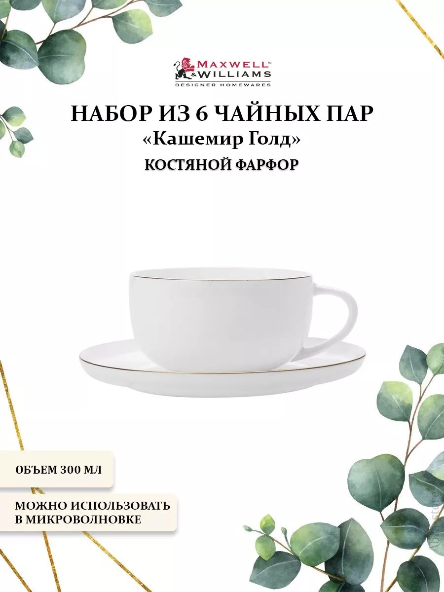 Пара чайная Maxwell & Williams Кашемир Голд, 300 мл, на 6 персон, 12 предметов, фарфор, белый с золотой каймой