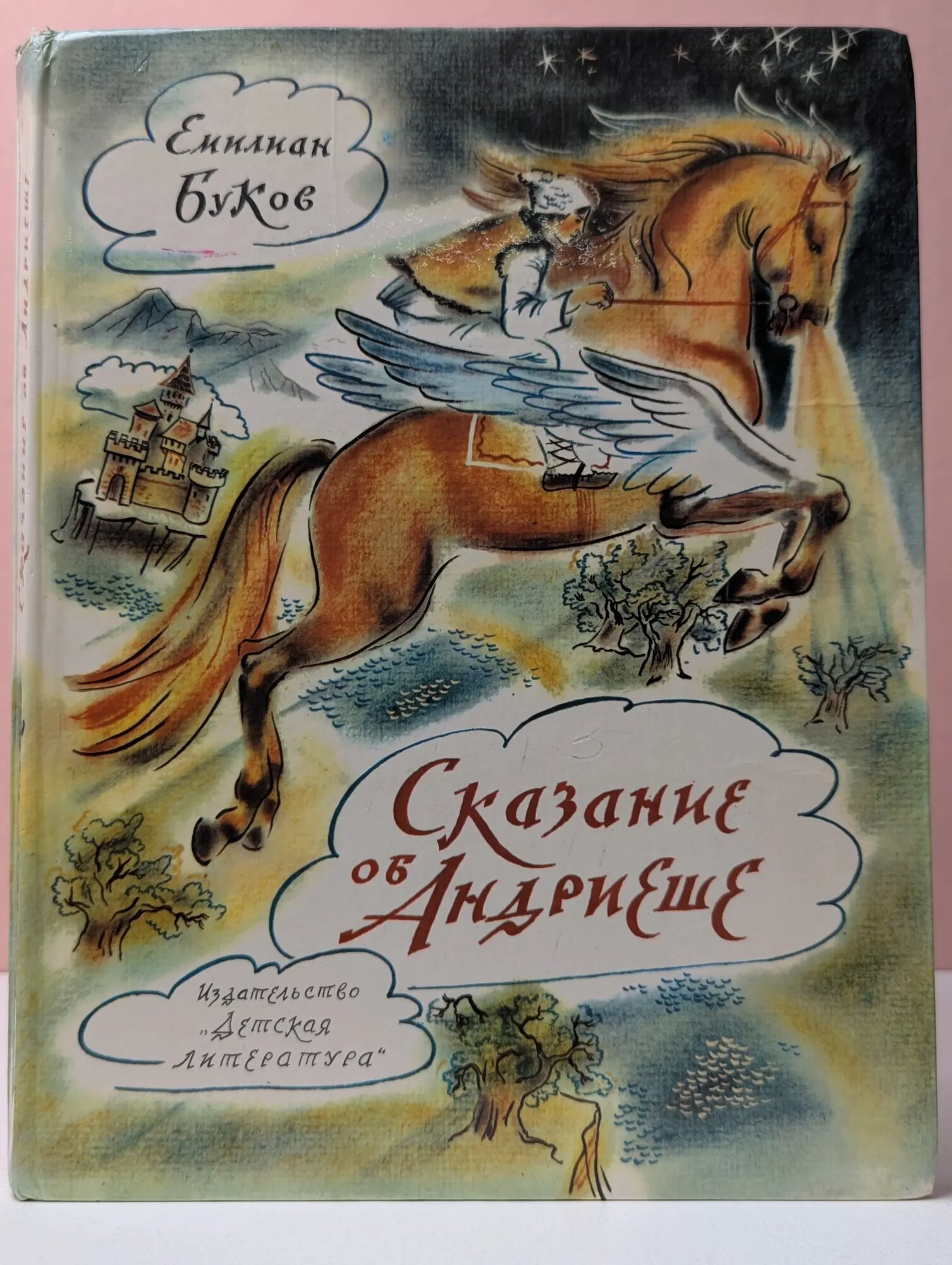 Сказание об Андриеше Буков Емилиан Несторович 1985