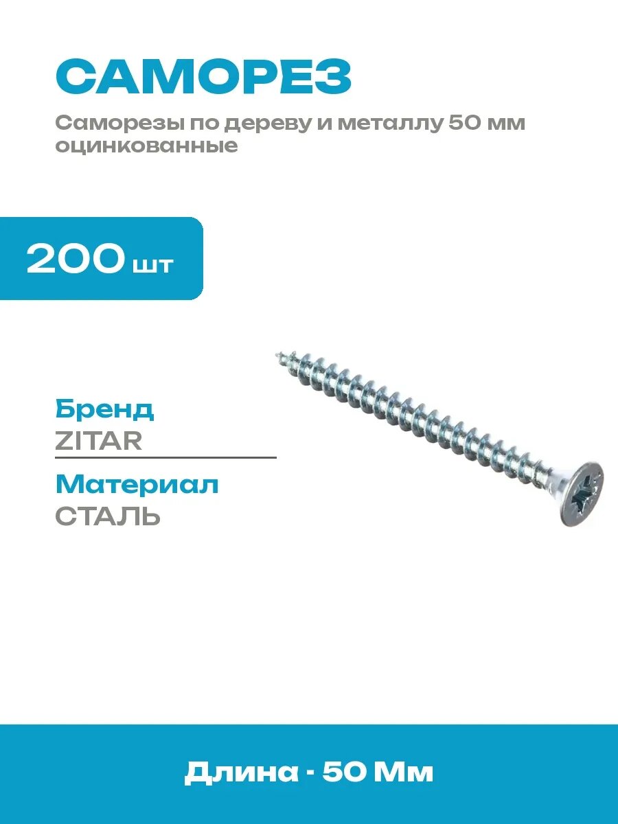 Универсальный саморез оцинкованный 50 мм потай набор 200 шт
