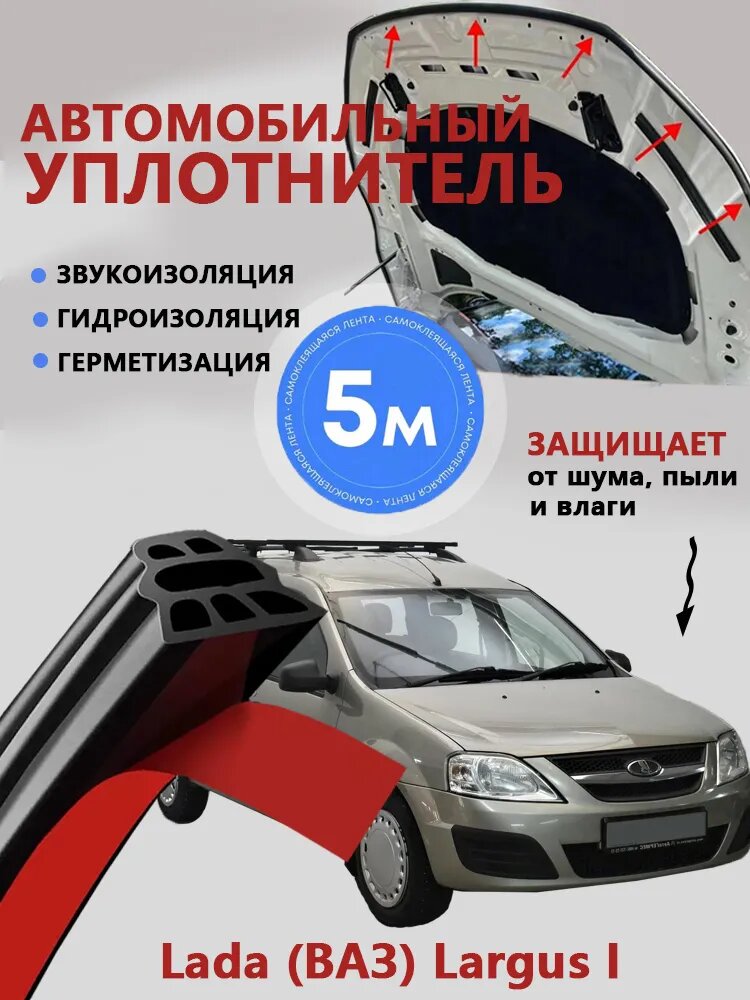 Уплотнитель автомобильный арт. Lada (ВАЗ) Largus уплотнитель двери автомобиля