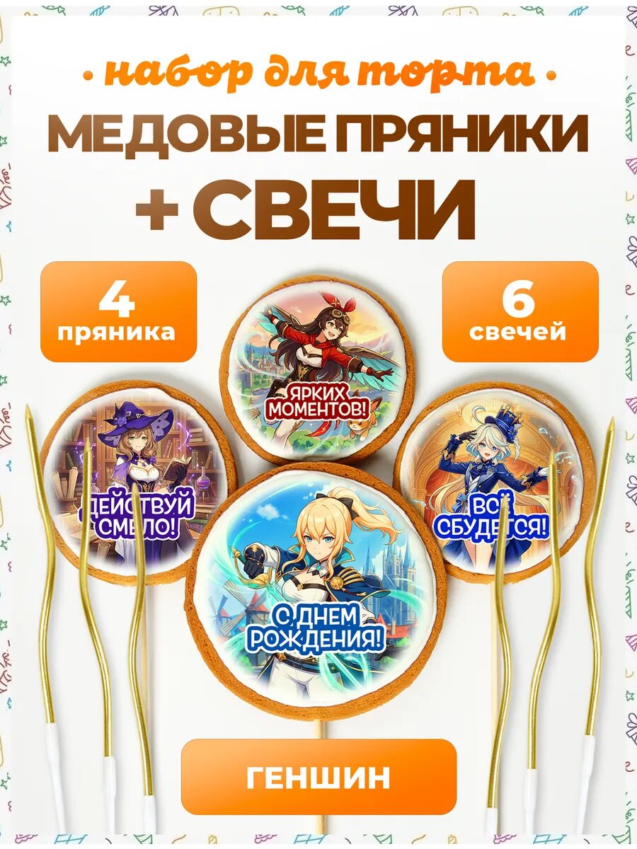 Свечи для торта. Геншин золотые + пряники