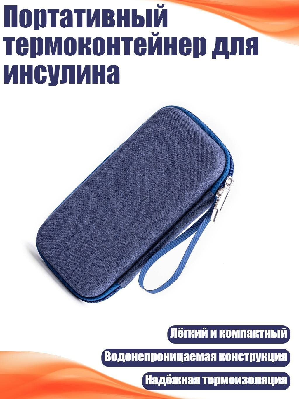 Портативный термоконтейнер для инсулина, Синий