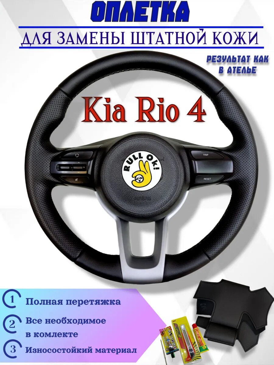 Оплетка на руль Kia Rio 4 для замены кожи с перфорацией