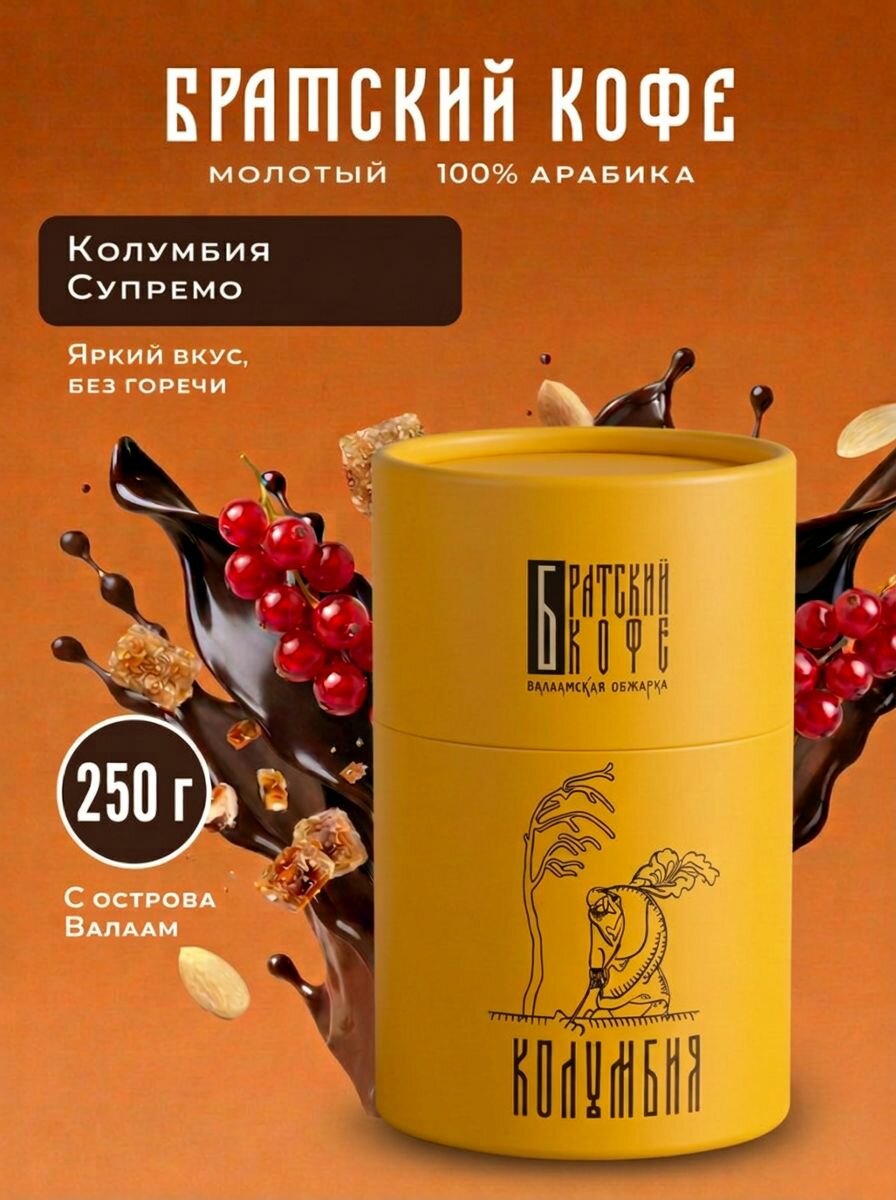 Кофе молотый Колумбия Супремо 250 г - Валаамская обжарка - Братский Кофе