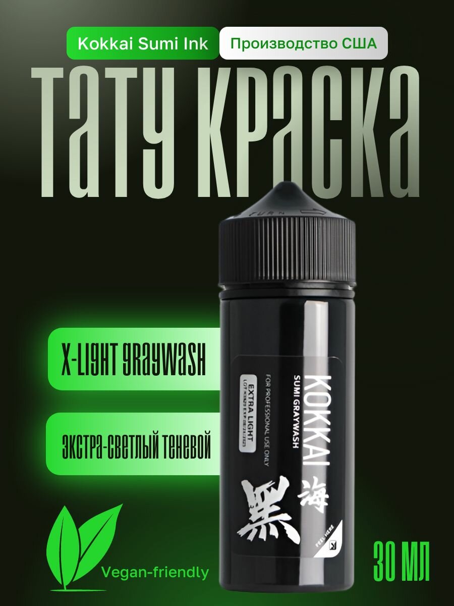 Краска для тату Kokkai Sumi X-Light Graywash (США 1oz)